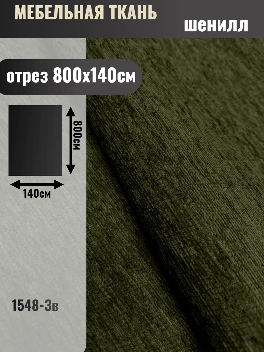 Мебельная ткань DIVANTEX шенилл , отрез 800х140см