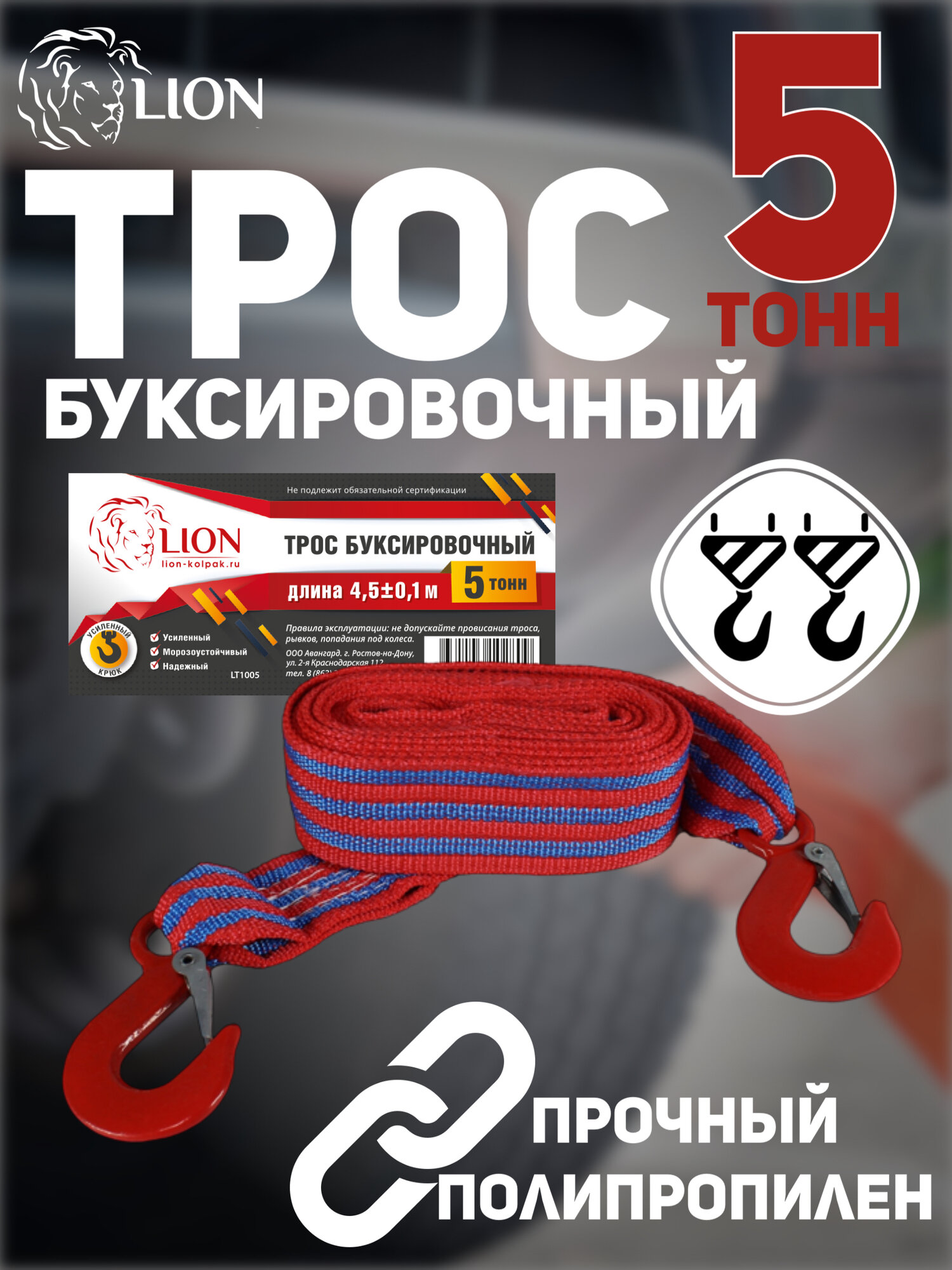 Трос буксировочный Lion, ленточный, 5т, длина 4,5 метра, 2 крюка, оранжевый