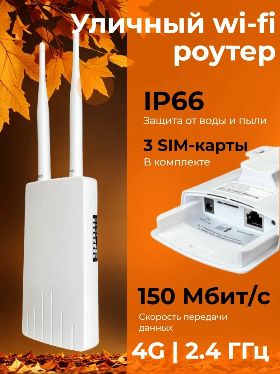Роутер Wi-Fi 3G/4G LTE уличный всепогодный Сим карта по России в подарок