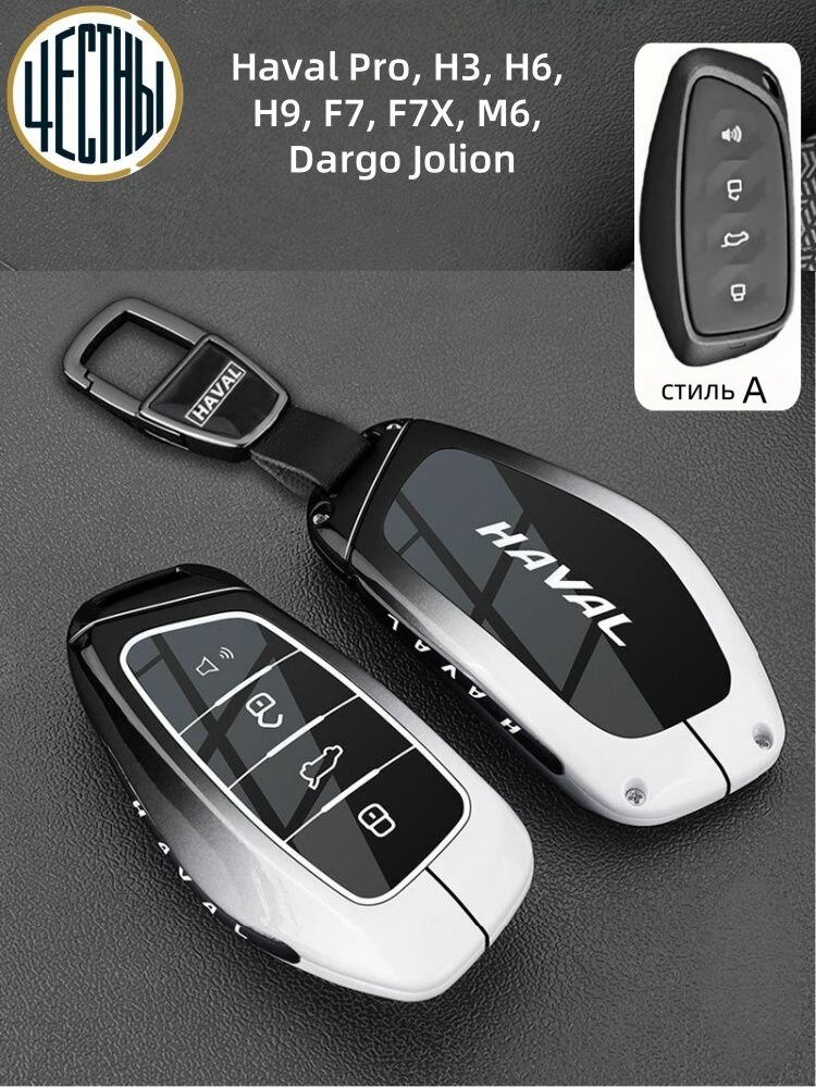 Чехол-брелок для автомобильного ключа из цинкового сплава для Haval Pro, H3, H6, H9, F7, F7X, M6, Dargo Jolion