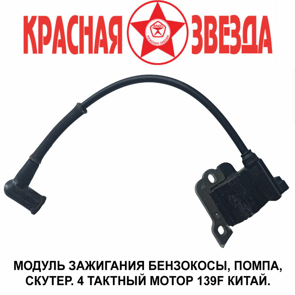 Модуль зажигания, для бензокосы, мотопомпы, 4-тактный мотор 139F