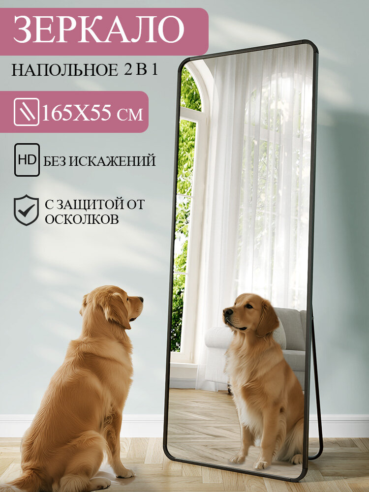 Зеркало напольное в полный рост 55х165см, черное, алюминиевая рама, закалённое стекло, BEAUTYPEAK