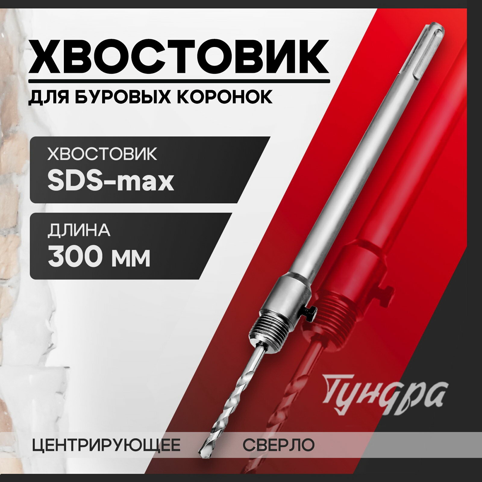 Хвостовик SDS-max для коронок буровых центрирующее сверло, 300 мм