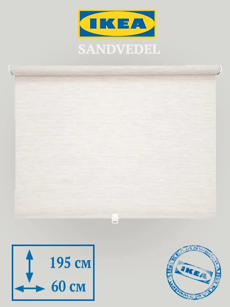 Штора рулонная икеа "SANDVEDEL", 60х195см, полиэстер, бежевая