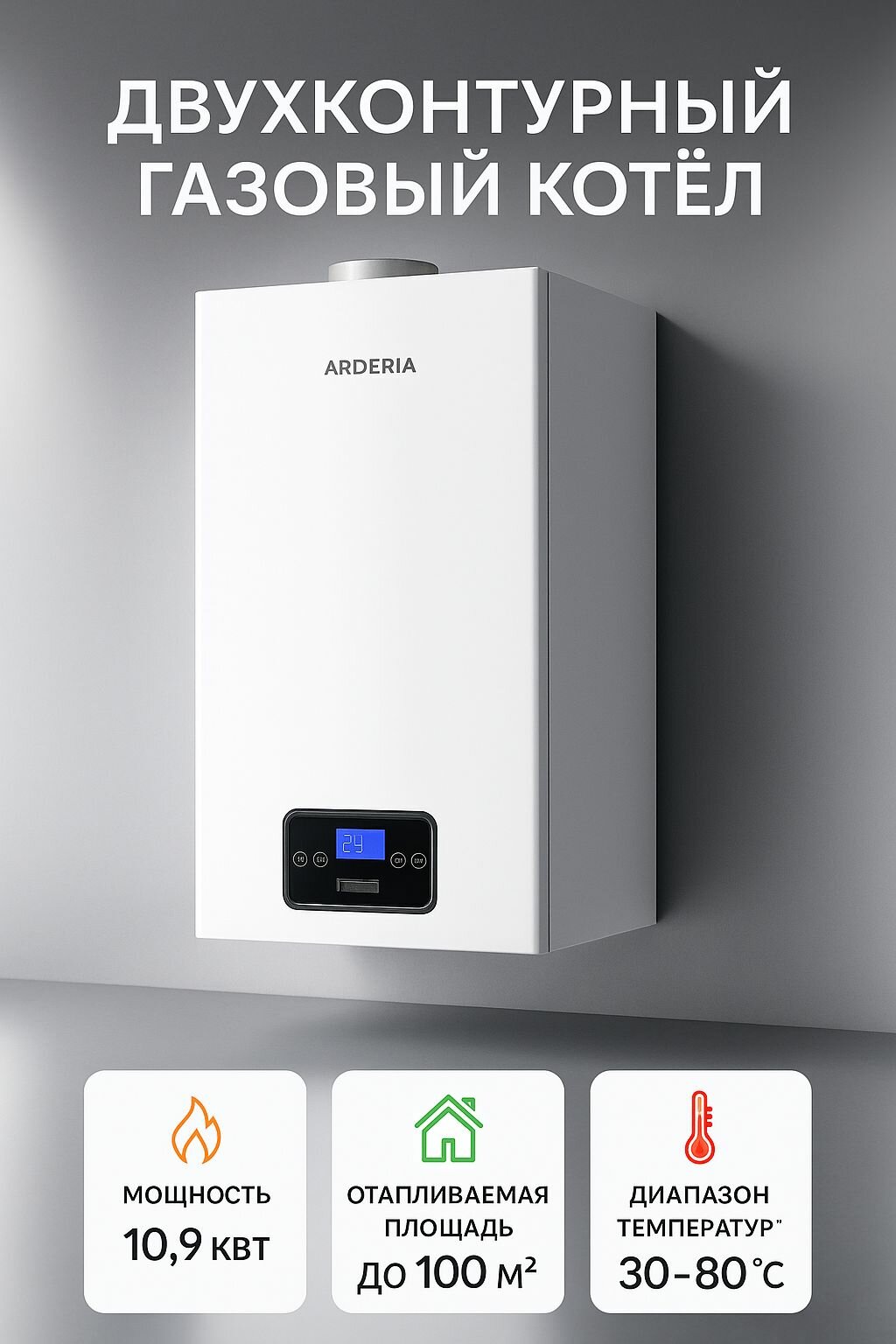 Котел газовый двухконтурный настенный для отопления Arderia D10, v3