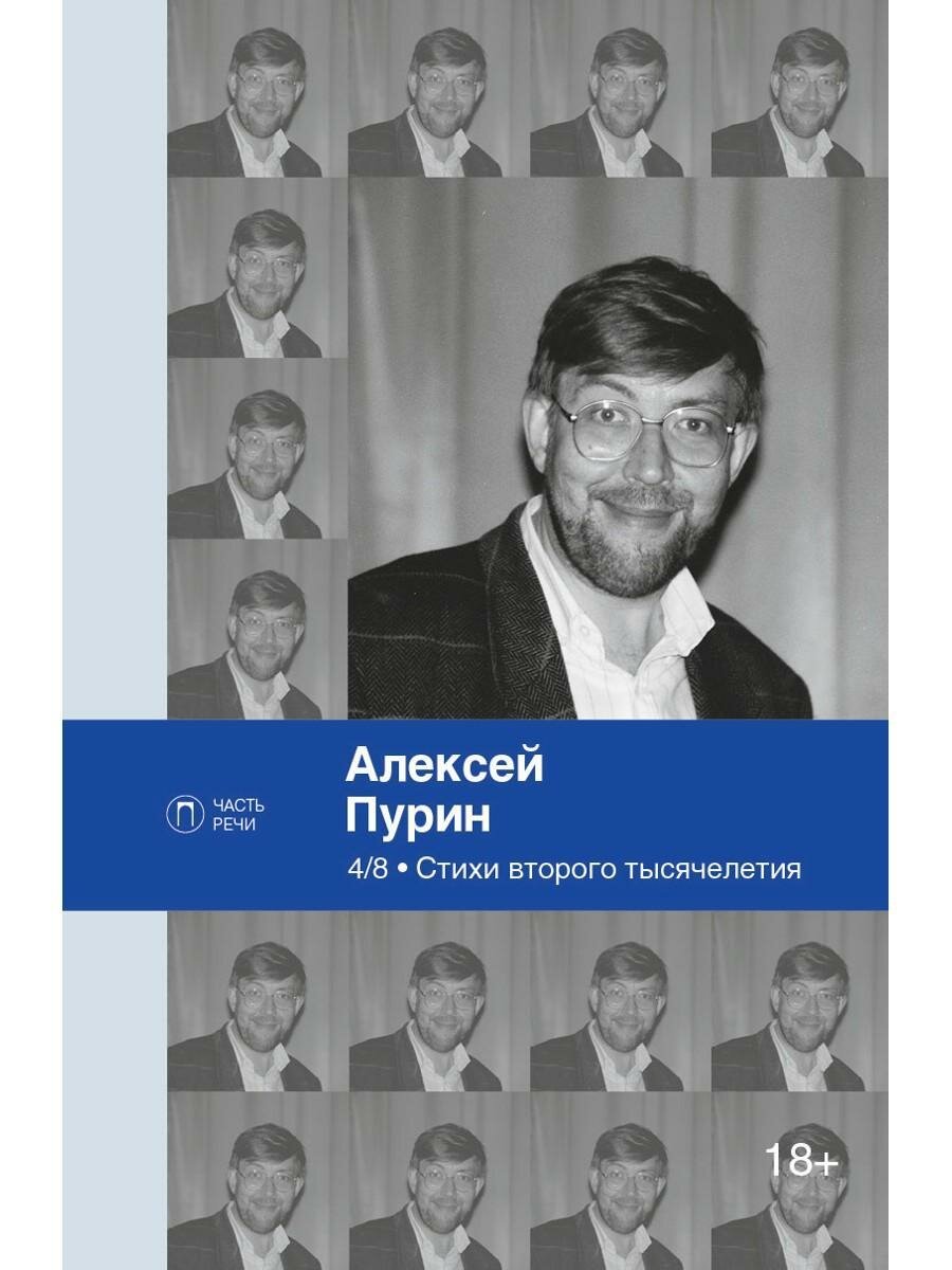 4/8. Стихи второго тысячелетия. Пурин А. Т8 RUGRAM