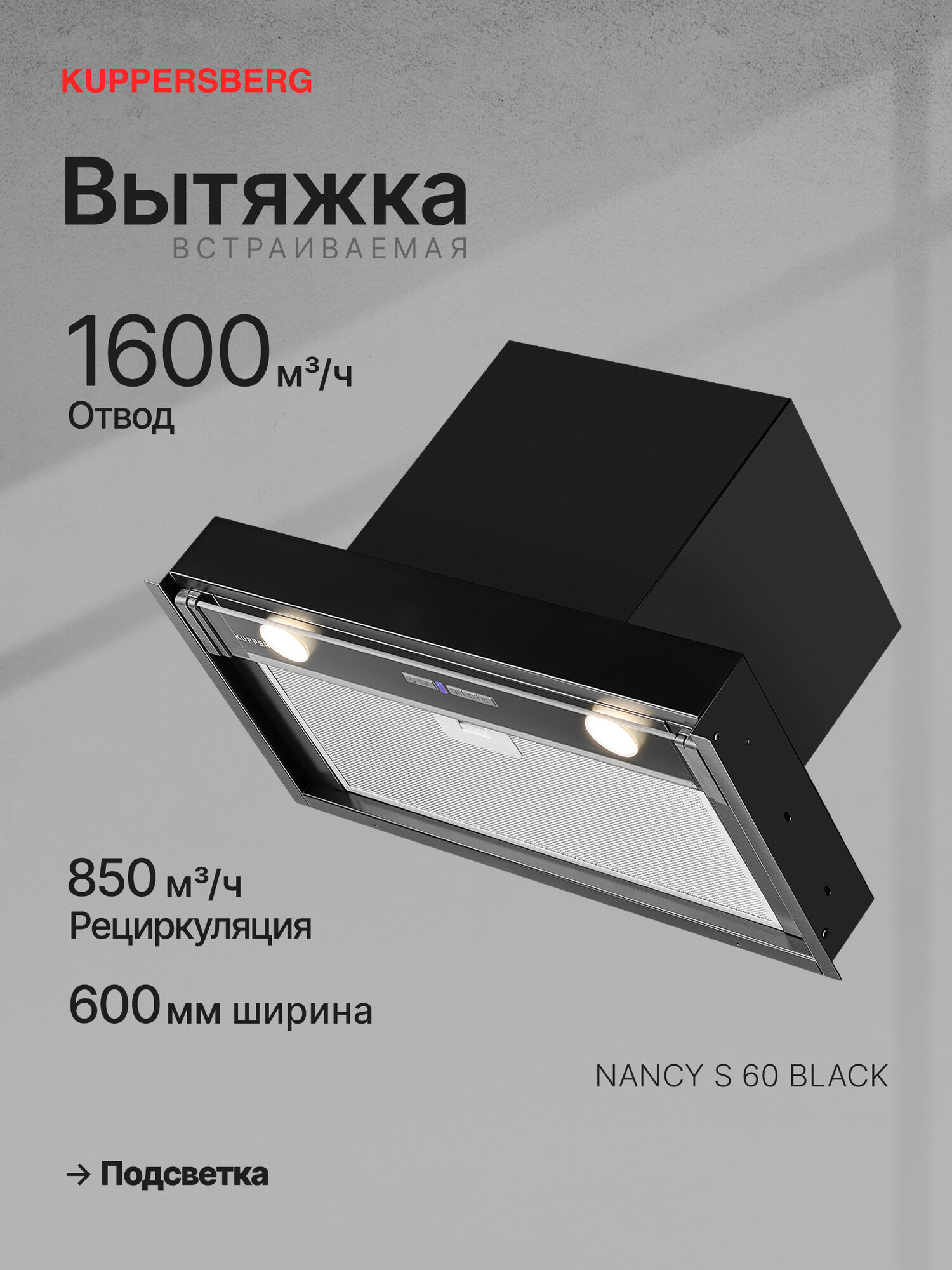 Вытяжка встраиваемая Kuppersberg NANCY S 60 Black (Модификация 2026 года)
