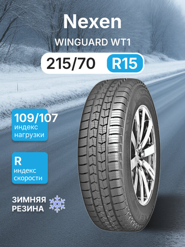 Зимняя нешипованная шина NEXEN WINGUARD WT1 215/70R15C 109/107R