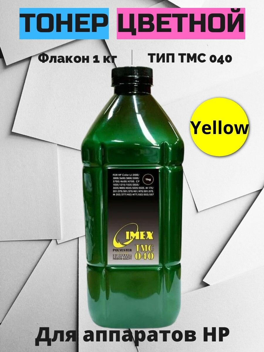 Тонер IMEX TMC 040 желтый (Yellow) универсальный для HP Color 1kg