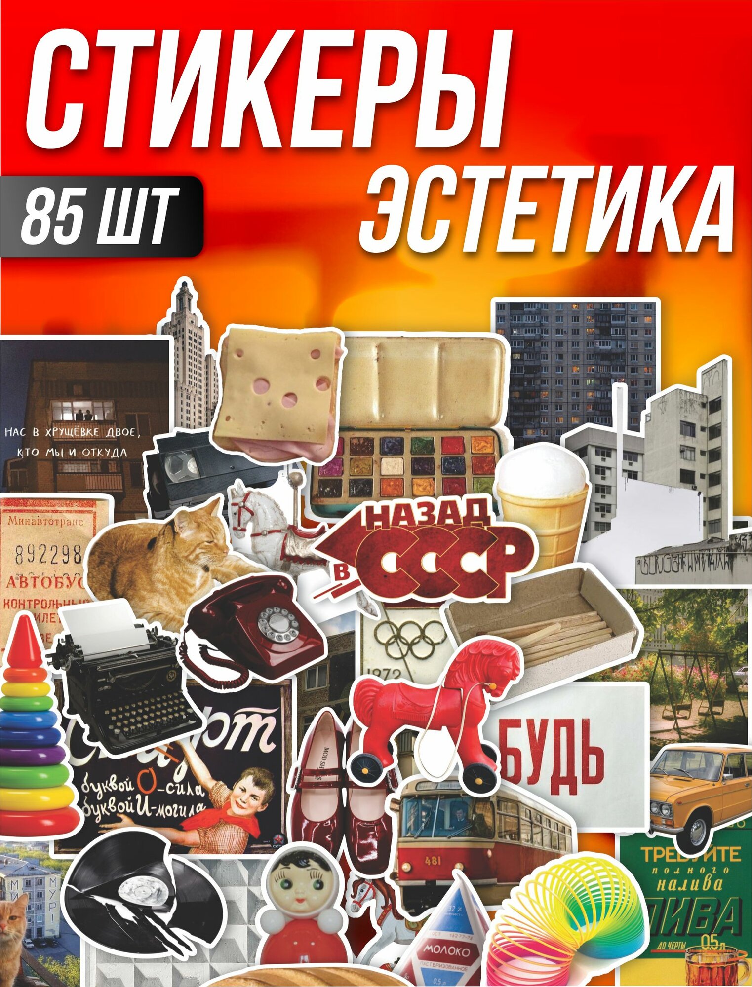 Стикерпак наклейки на телефон Ссср Винтаж Эстетика