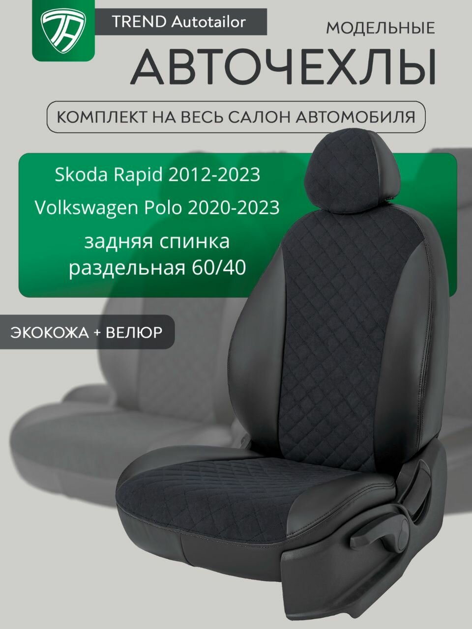 Чехлы на сиденья Шкода Рапид 2012-2023 г. в. (Skoda Rapid)/ Фольксваген Поло 2020-2023 г. в.(Volkswagen Polo) седан (спинка заднего сидения раздельная 60/40)
