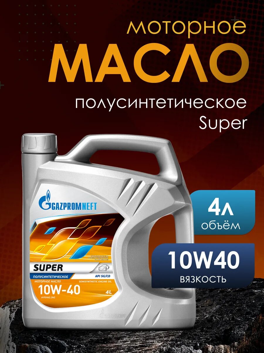 Моторное масло Газпромнефть "Super", полусинтетика, 10W40, 4л