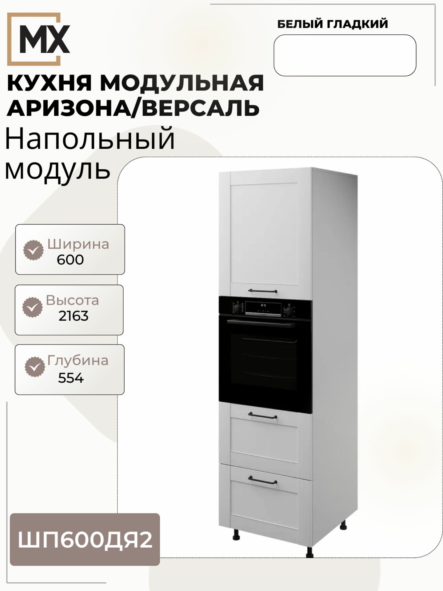 Кухонный пенал МДФ под духовой шкаф Аризона ШП600ДЯ2