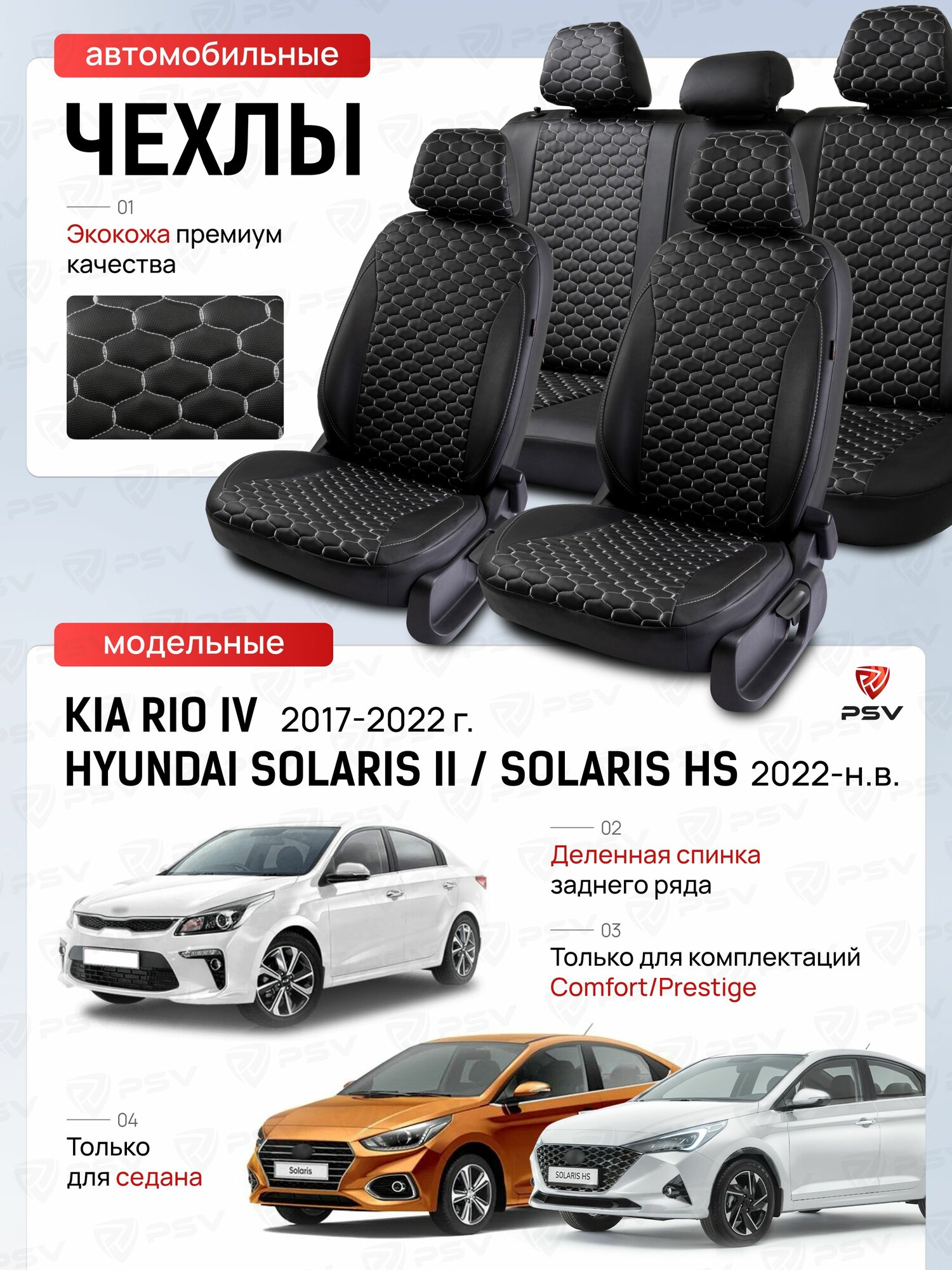 Чехлы на сиденья автомобильные PSV для Hyundai Solaris 2 (II)/Kia Rio 4 (IV) 2017-2022 г./Solaris HS 2022-> Седан (Comfort/Prestige, деленная спинка), черный/отстрочка черная
