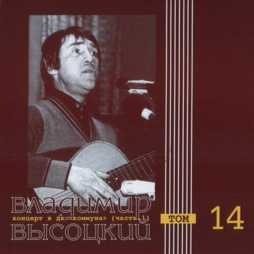 Владимир Высоцкий. Концерт В ДК "Коммуна" (Часть 1) (Russia, Квадро-Диск, OMd 08044 CD, 2008) CD