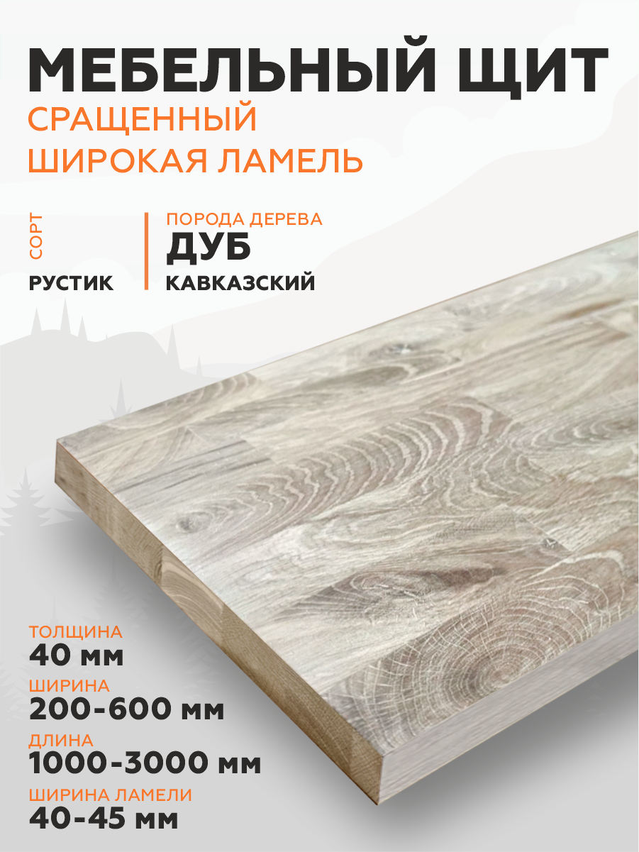 Щит мебельный Дуб Кавказский сращенный широкий Рустик 1000*600*40