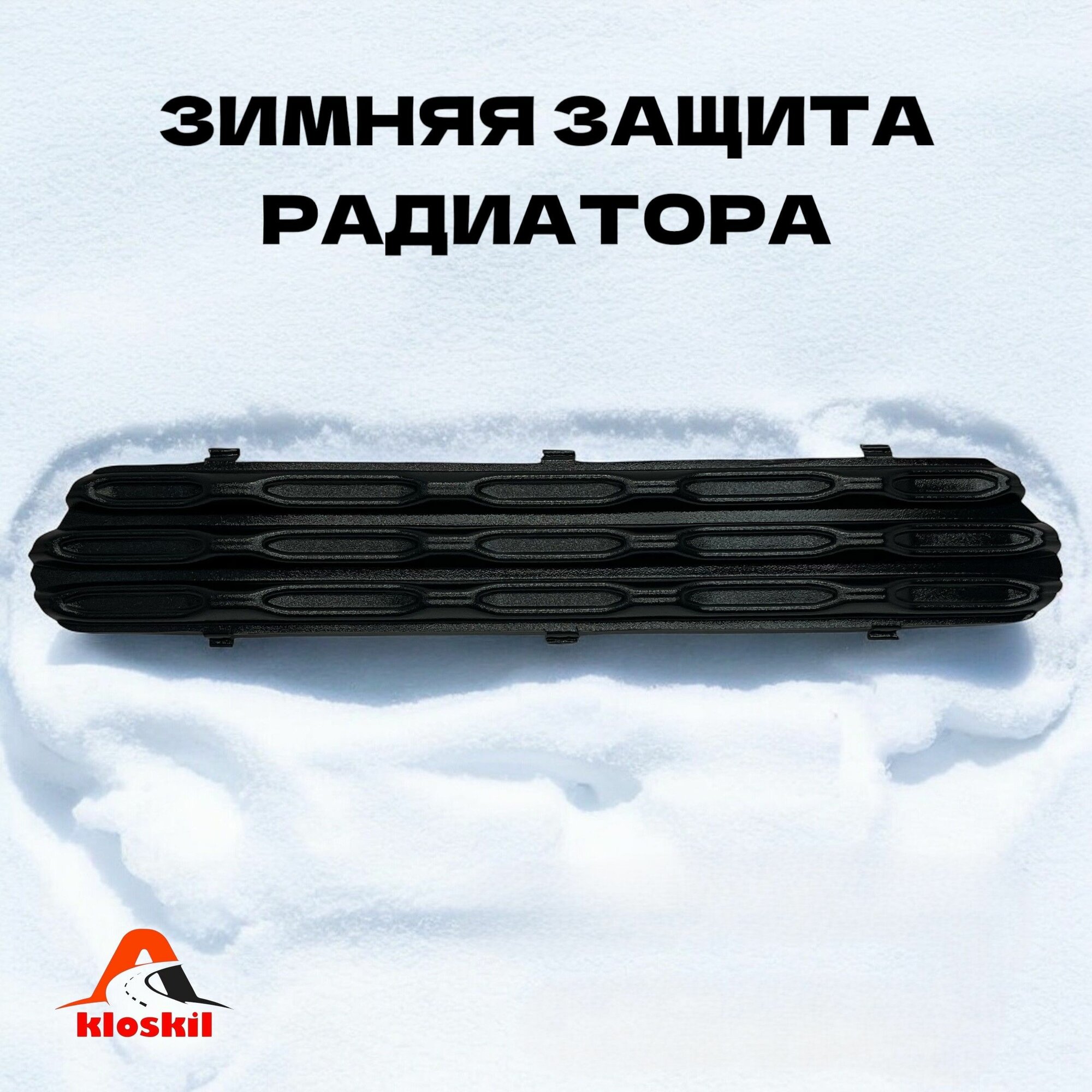 Зимняя защита радиатора 2123 Тревел