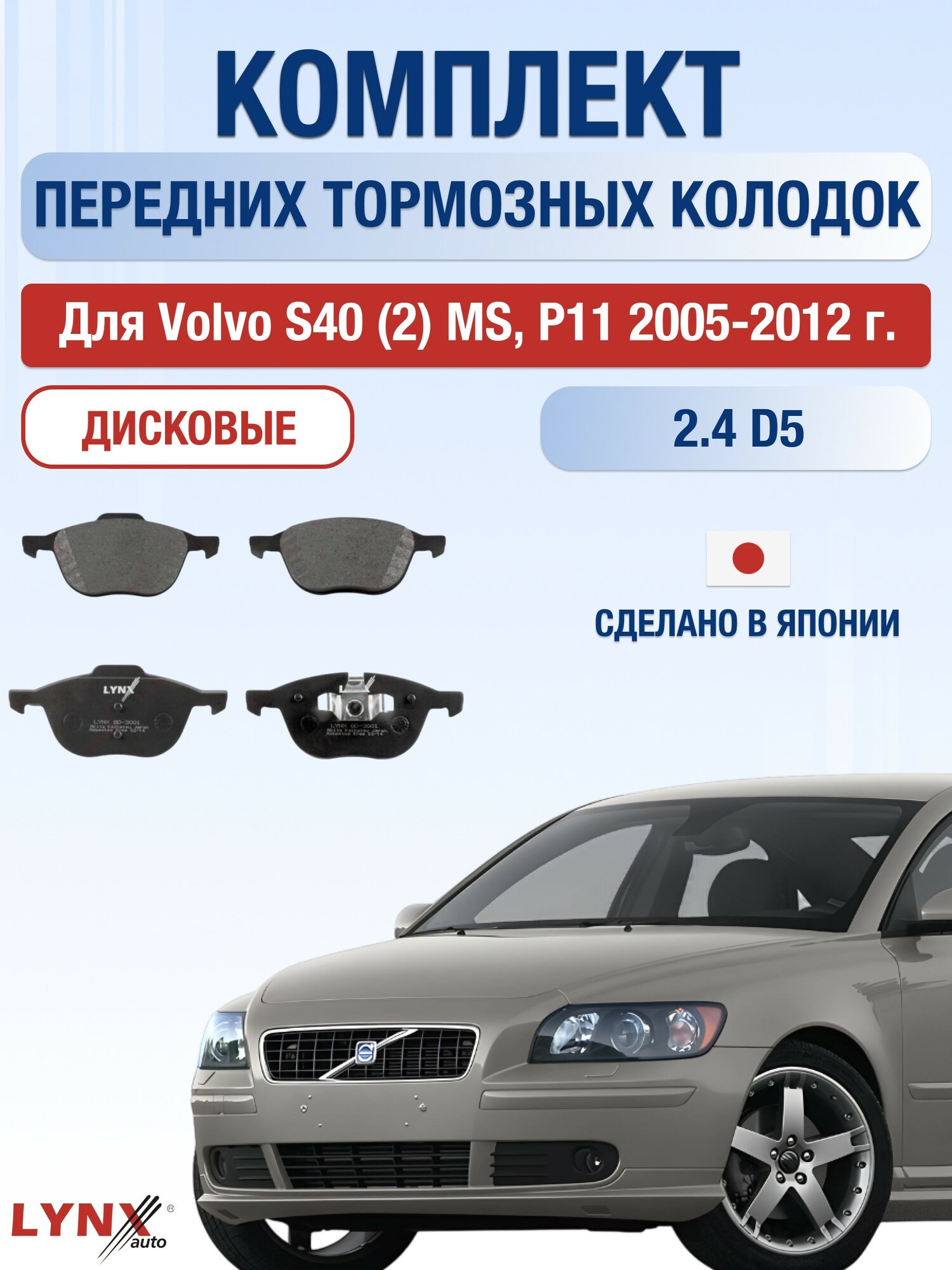 Комплект передних тормозных колодок для Volvo S40 (2) MS, P11 2.4 D5 (D 5244 T13, D 5244 T8) / 2005-2012 / Вольво С40