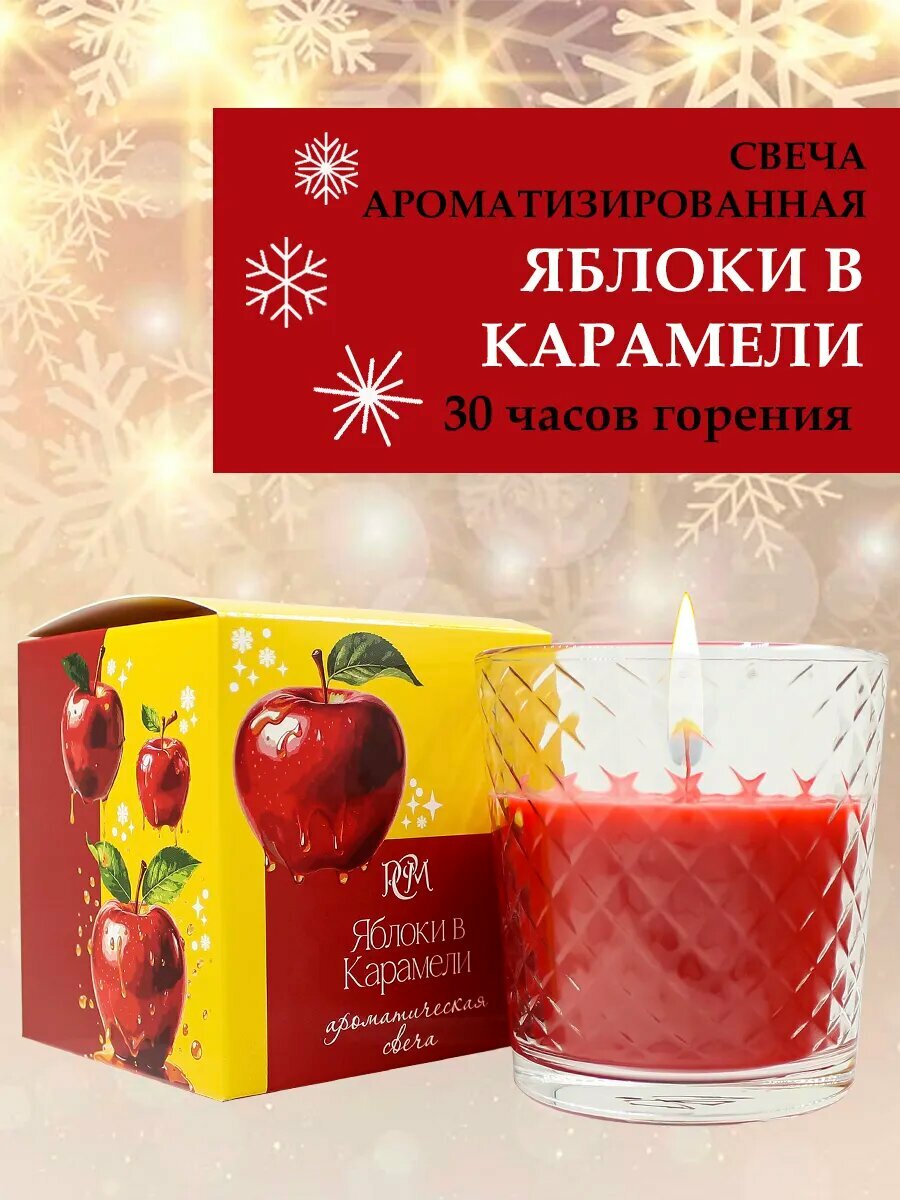 Свеча Русская Свечная Мануфактура "Яблоки В Карамели", 30 ч. горения, красная