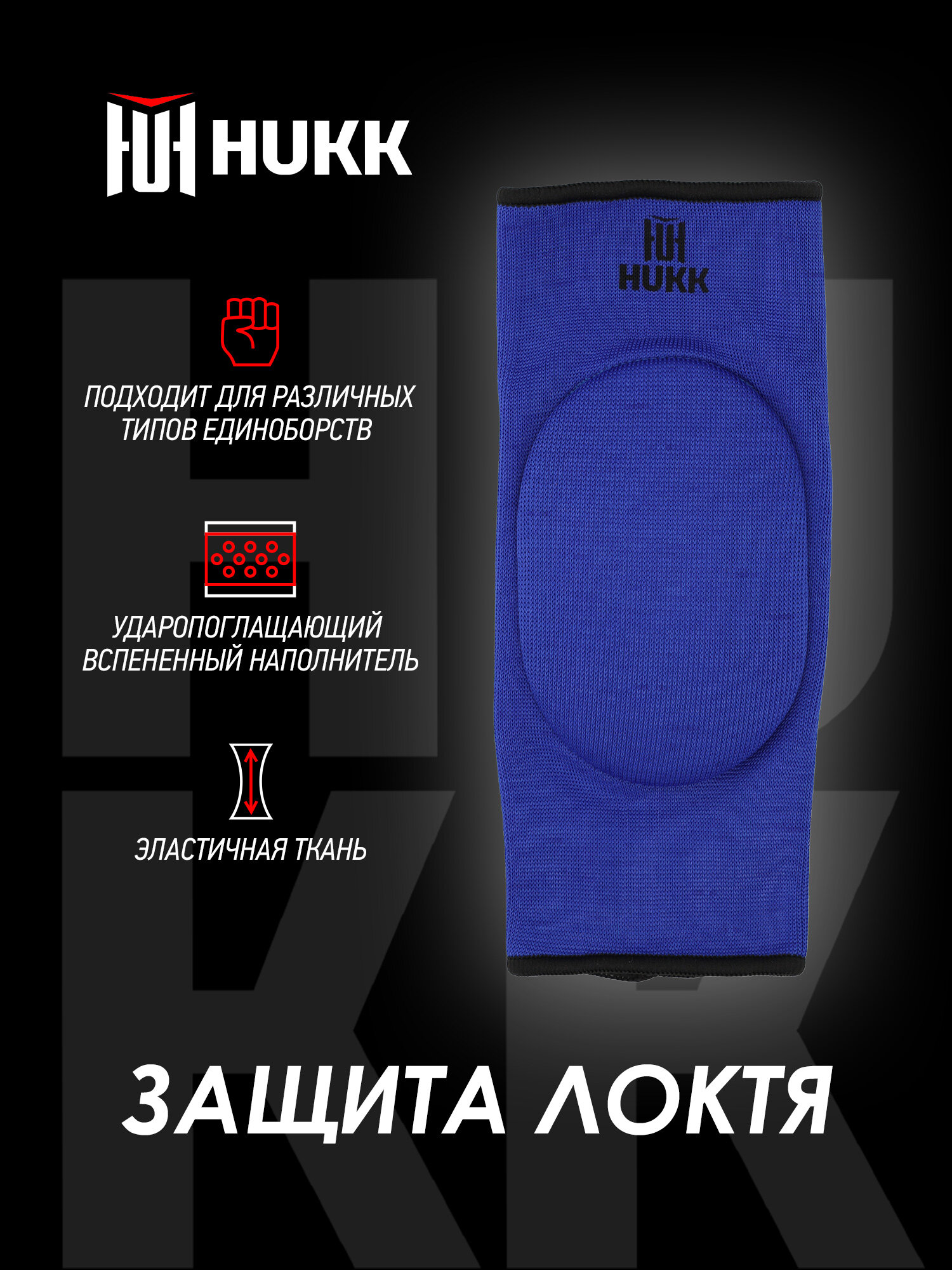 Защита локтя Hukk