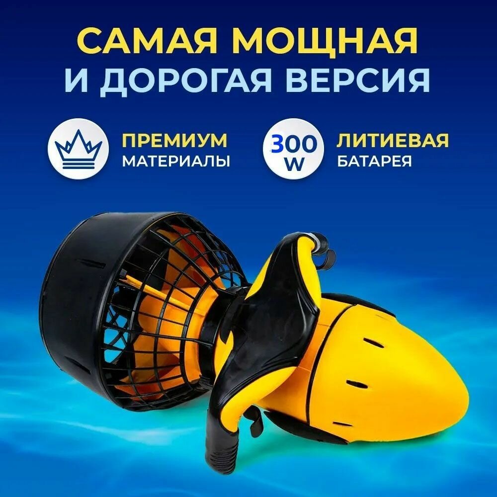 Дайвинг Электрический водный скутер/Подводный скутер 300 W/ буксировщик, турбоприцеп