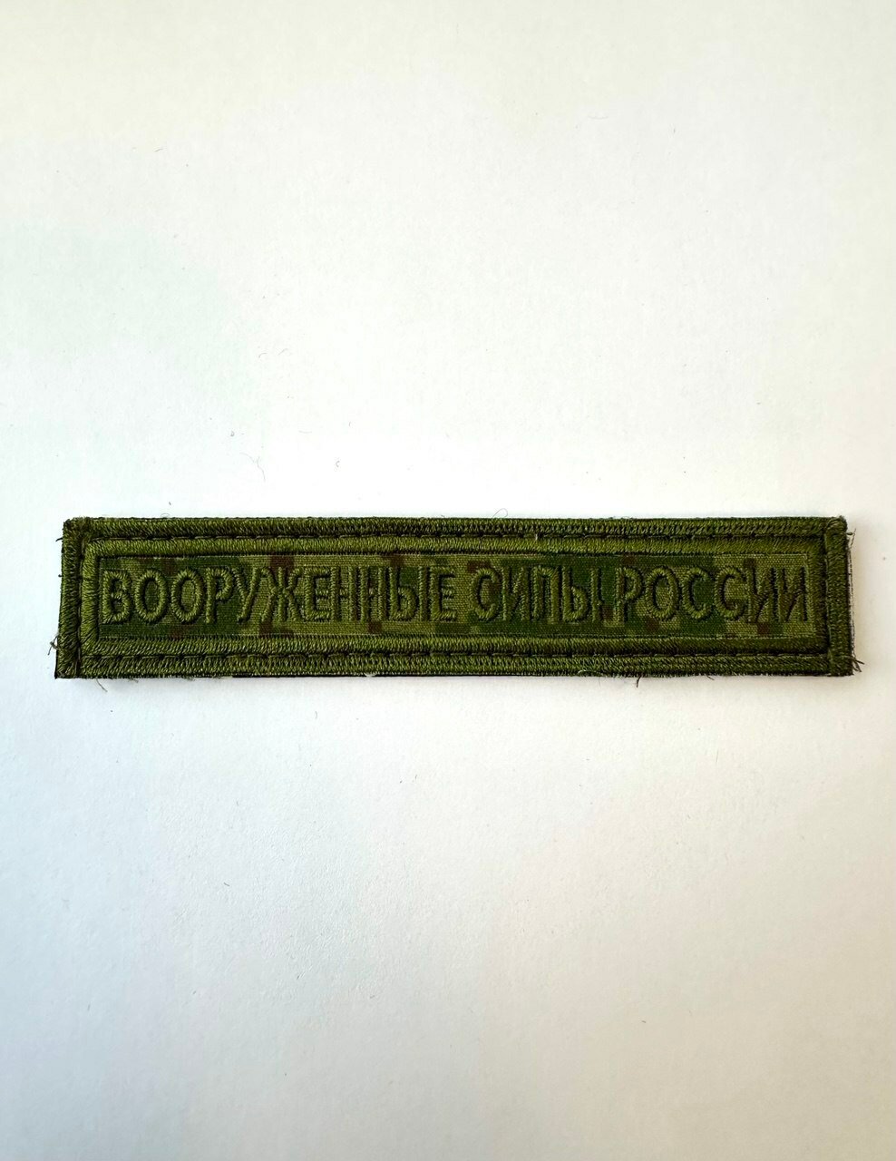 Нашивка на грудь Вооруженные силы России 12,5х2,5см на липучке вышитая Цифра зеленая