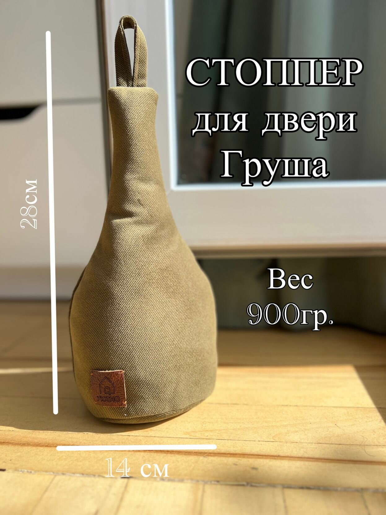 Стоппер для двери напольный, ограничитель для двери "Груша", декоративный, текстильный, тяжелый.