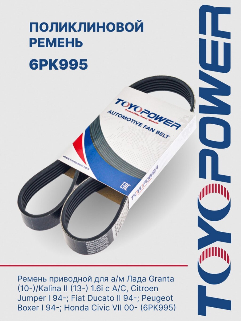 Ремень генератора для а/м ВАЗ 2190 (6PK995) "Toyopower" с кондиционером