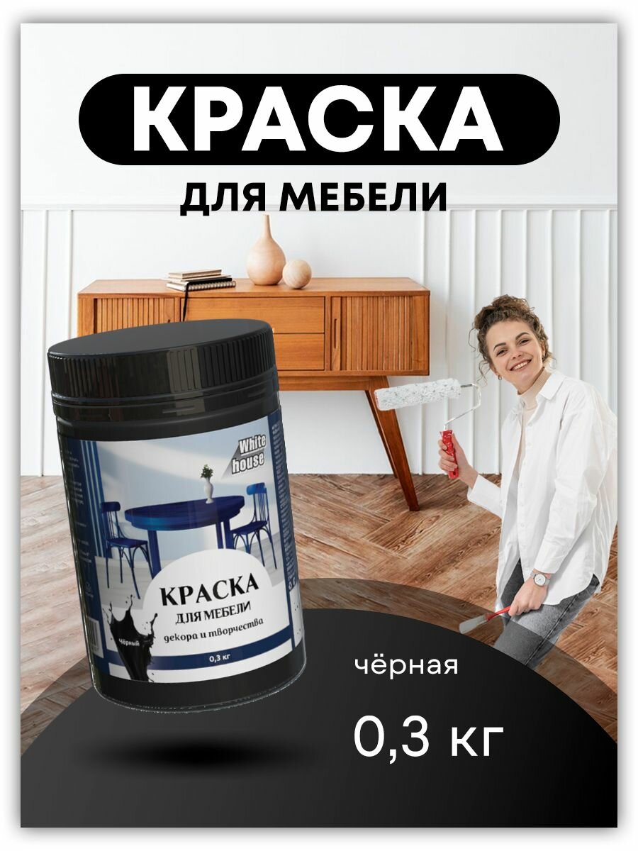 Краска для мебели White House 0,3 черная
