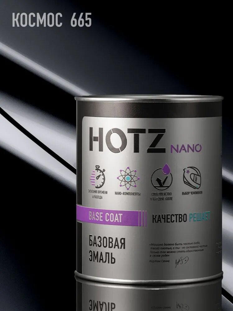 665 Эмаль базовая Космос, 1000 мл. Краска автомобильная, базисная под лак, HOTZ