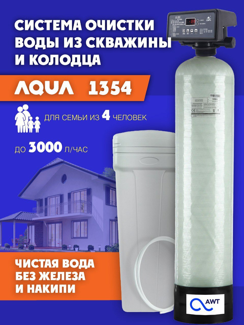 Система очистки воды AQUA 1354, умягчитель воды для дома и квартиры, до 3000 л/час