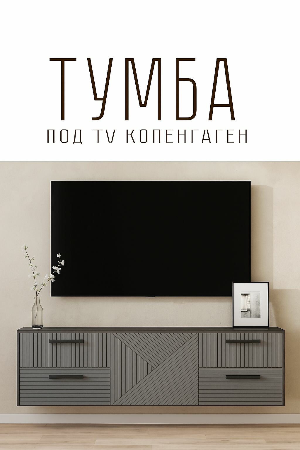 Тумба подвесная под телевизор Копенгаген со створкой ЛДСП Венге/ МДФ Серый графит 150х40x50