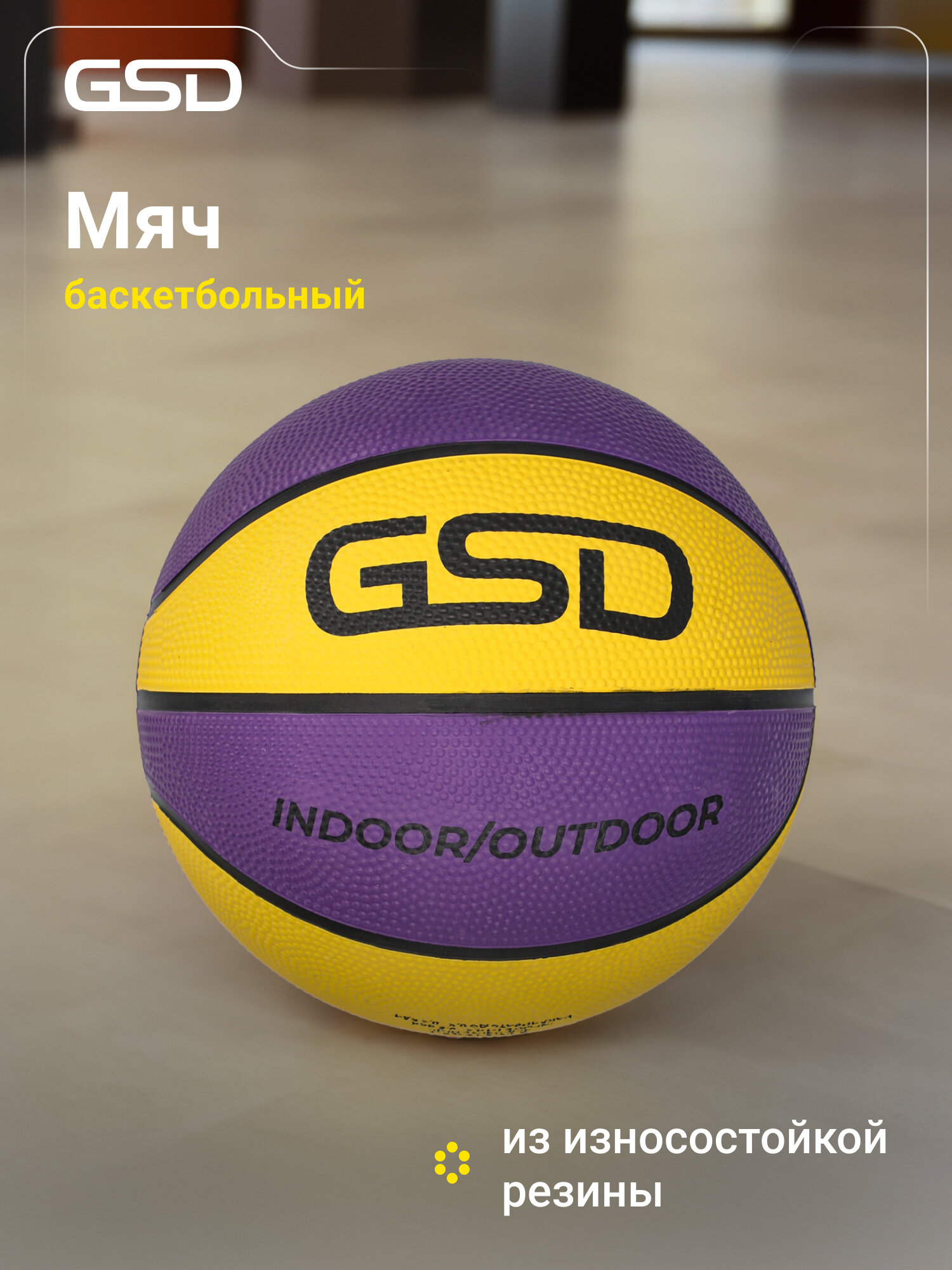 Мяч баскетбольный GSD
