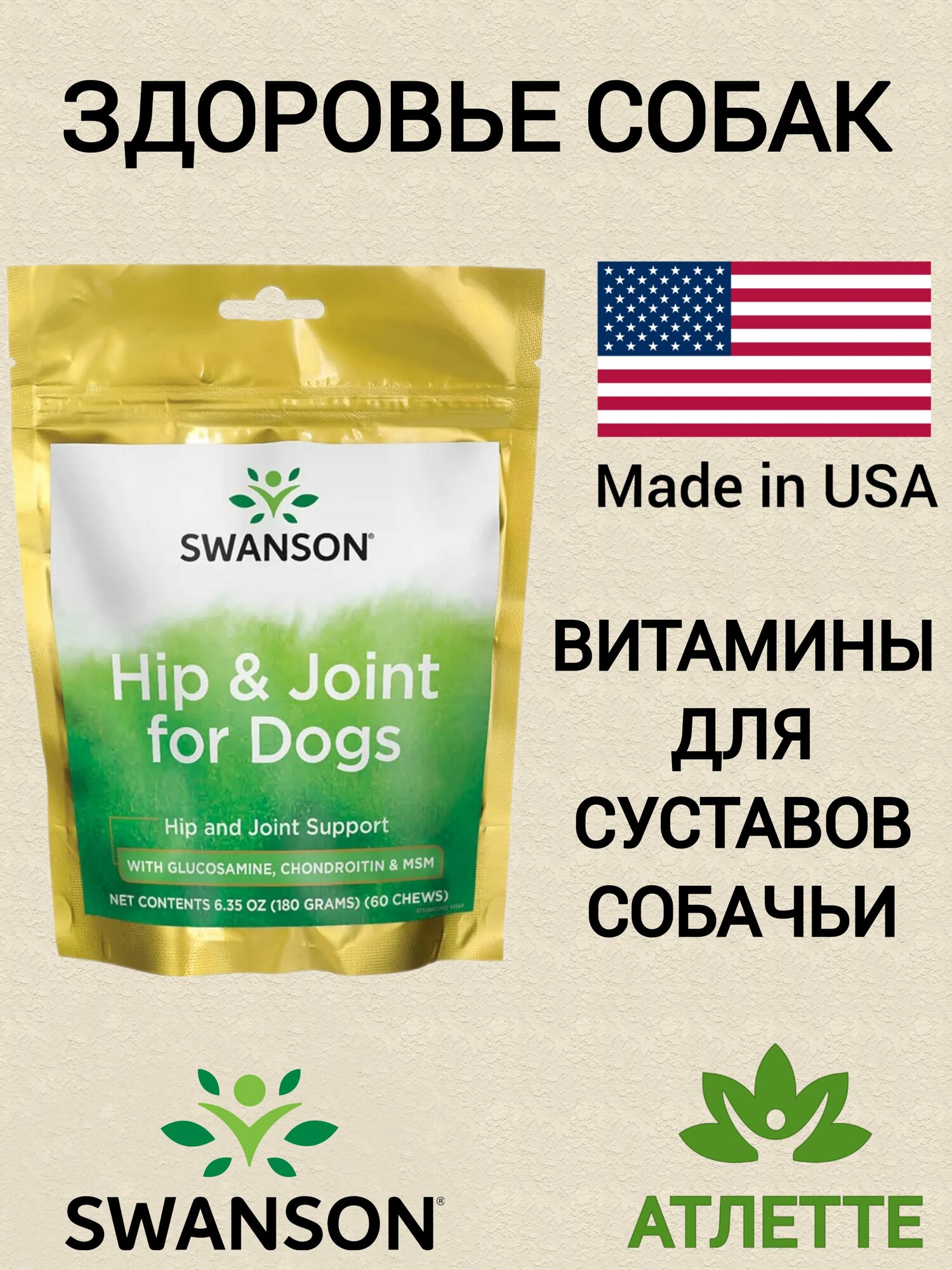 Витамины для собак из США Swanson Hip & Joint for Dog 60 мясных кусочка для здоровья суставов и связок