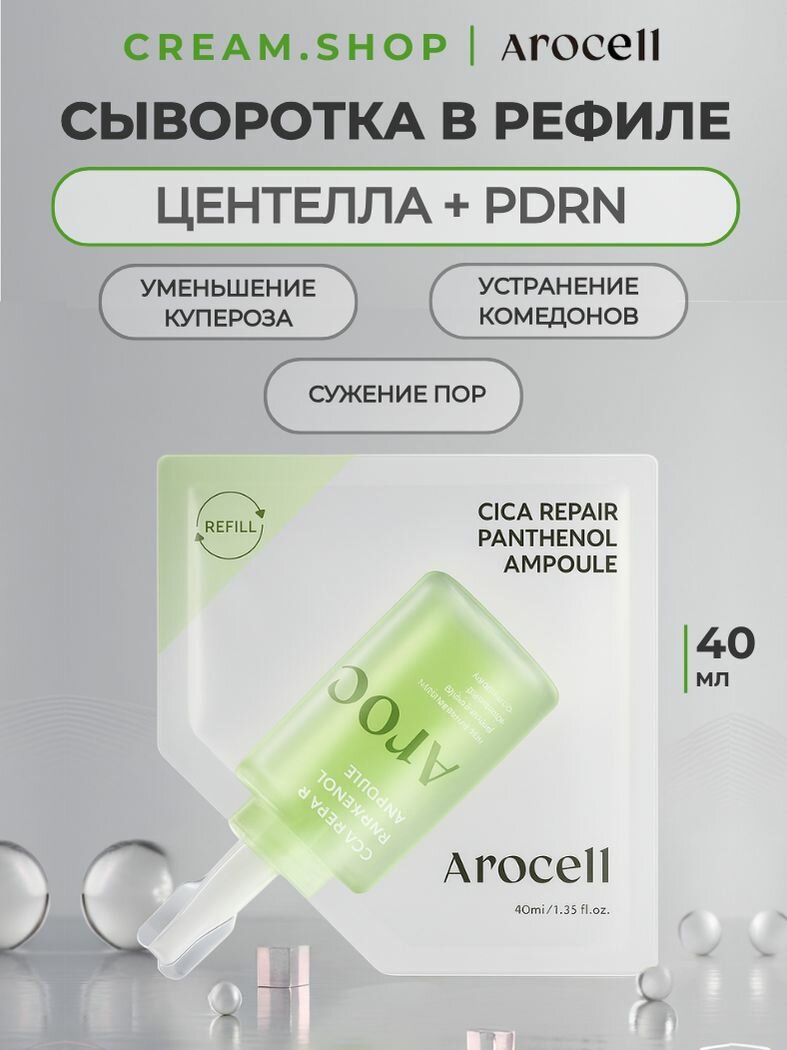 Восстанавливающая сыворотка с экзосомами, пантенолом и центеллой – рефил Arocell Cica Repair Panthenol Ampoule Refill 40 мл