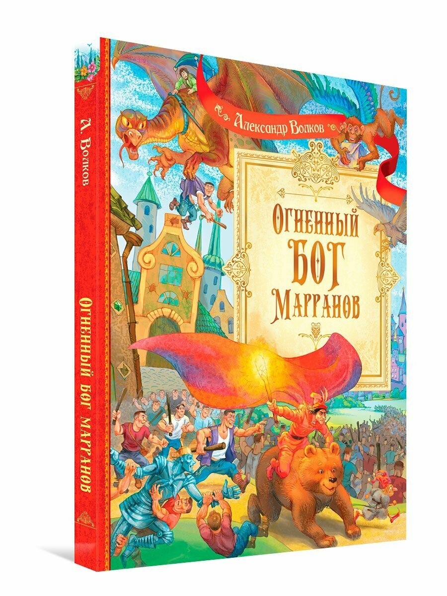 Огненный бог Марранов