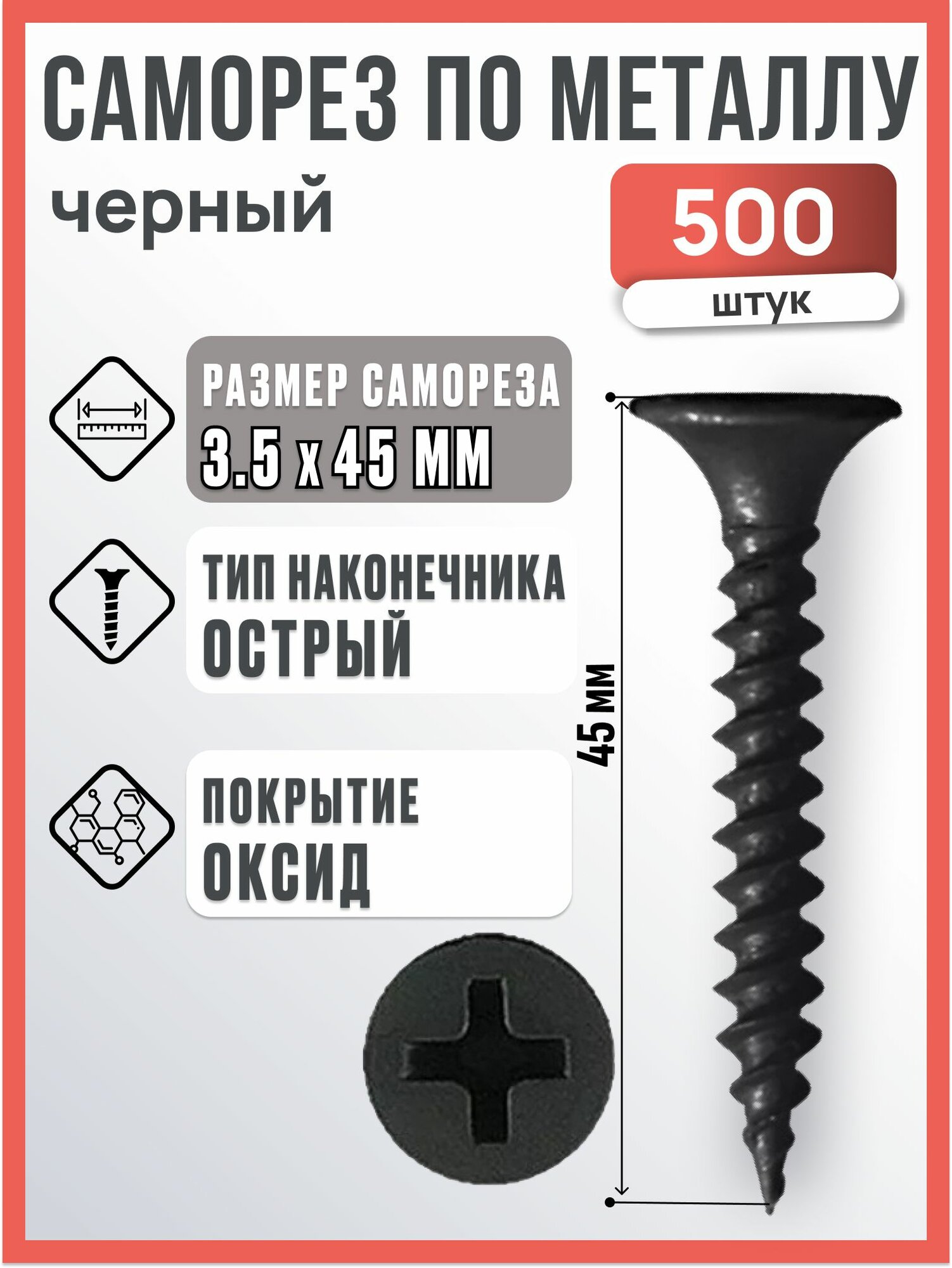 Саморез по металлу черный 3,5х45 мм, 500 шт / Саморез острый по металлу