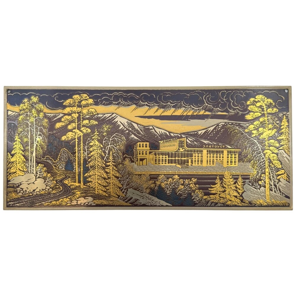 Златоустовская настенная гравюра на стали "Златоуст Вокзал", 27.5*12 см, 1986 г. Златоуст, СССР
