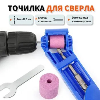 Точилка для сверл, насадка инструмент на дрель для заточки ЮнионДомУниверсальная заточка для свёрл