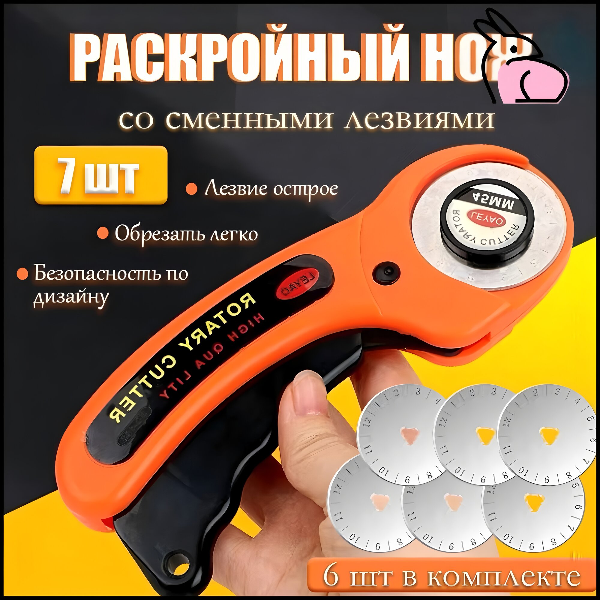 Нож раскройный дисковый для ткани, кожи, бумаги + 6 дополнительных сменных круглых лезвий, резак для творчества и рукоделия