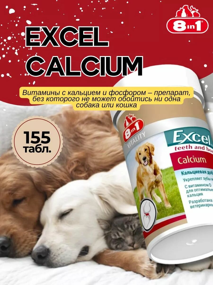 8in1 Exсel Calcium - Добавка для щенков и собак с кальцием и фосфором 155 таблеток