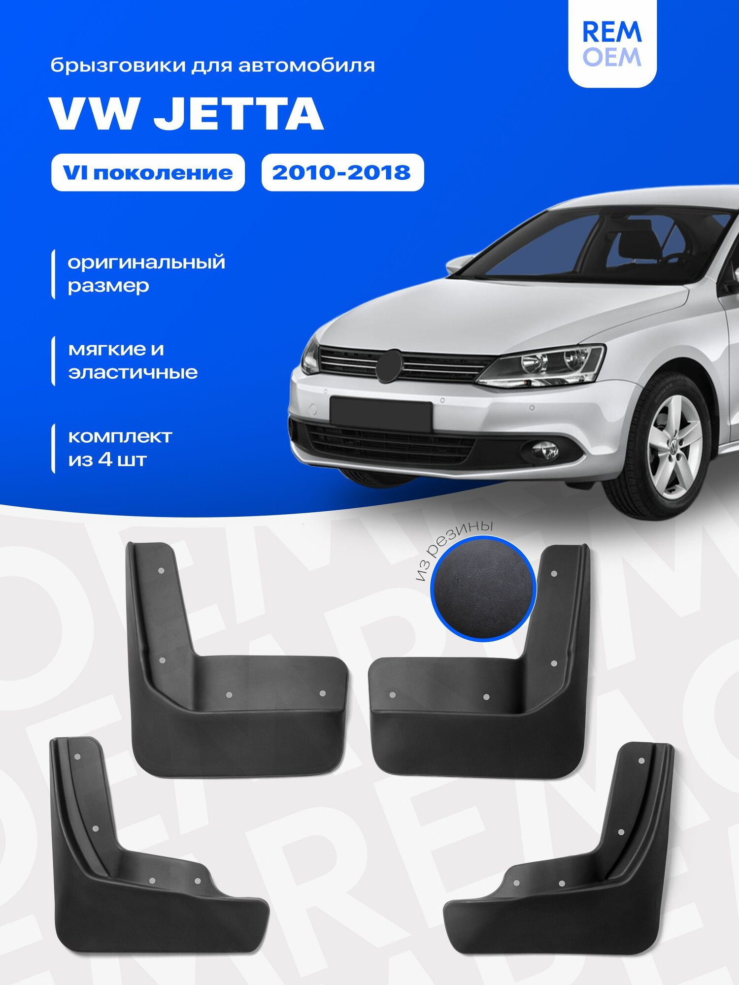 Брызговики резиновые для Фольксваген Джетта 6 (2010-2018) мягкие, комплект 4 шт Remoem / Volkswagen Jetta