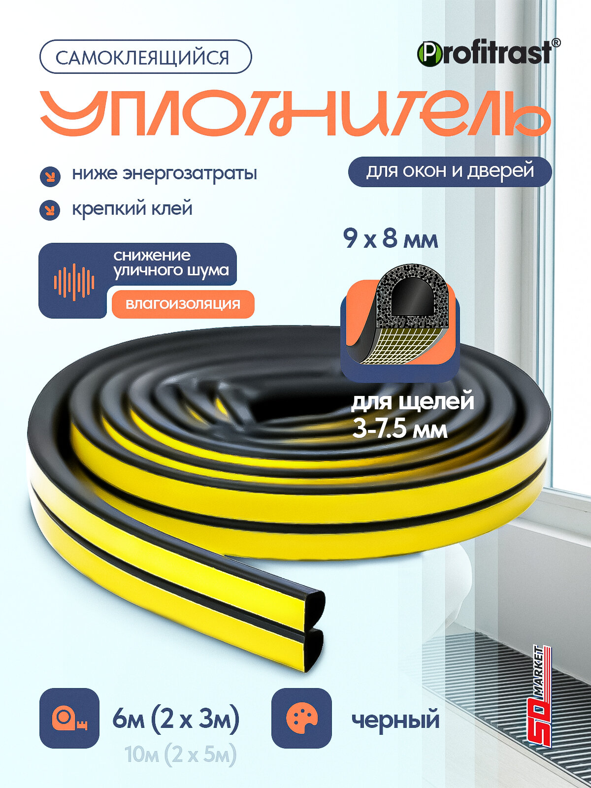 Уплотнитель входной двери и межкомнатных дверей D типа резиновый самоклеющийся 6 метров Profitrast