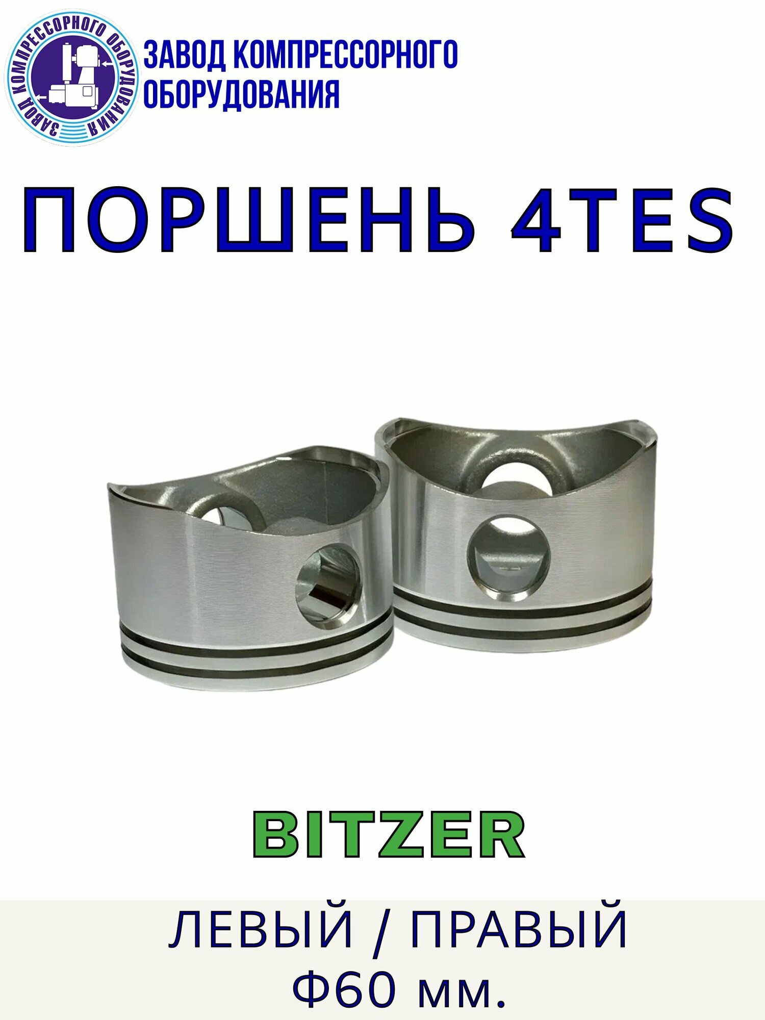 Комплект поршней 4TES левый/правый для компрессора BITZER