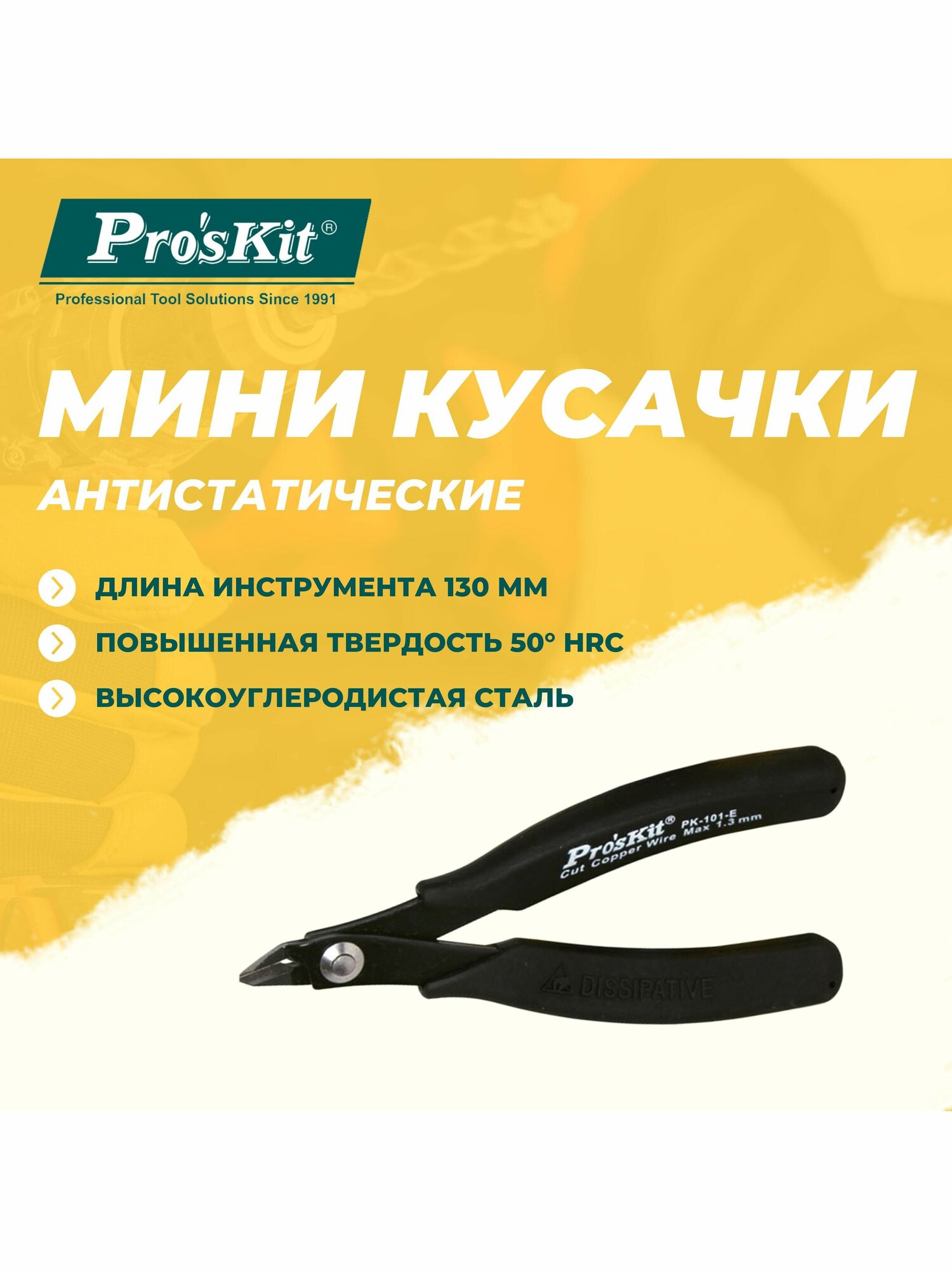 Мини кусачки PROSKIT 1PK-101E, антистатические, сталь, 13 см