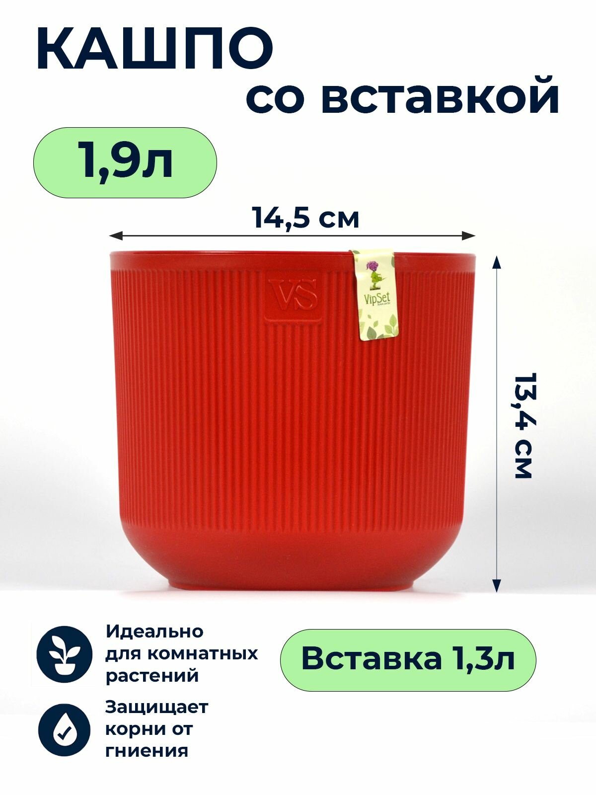 Кашпо для цветов со вставкой 1.9л VipSet красный