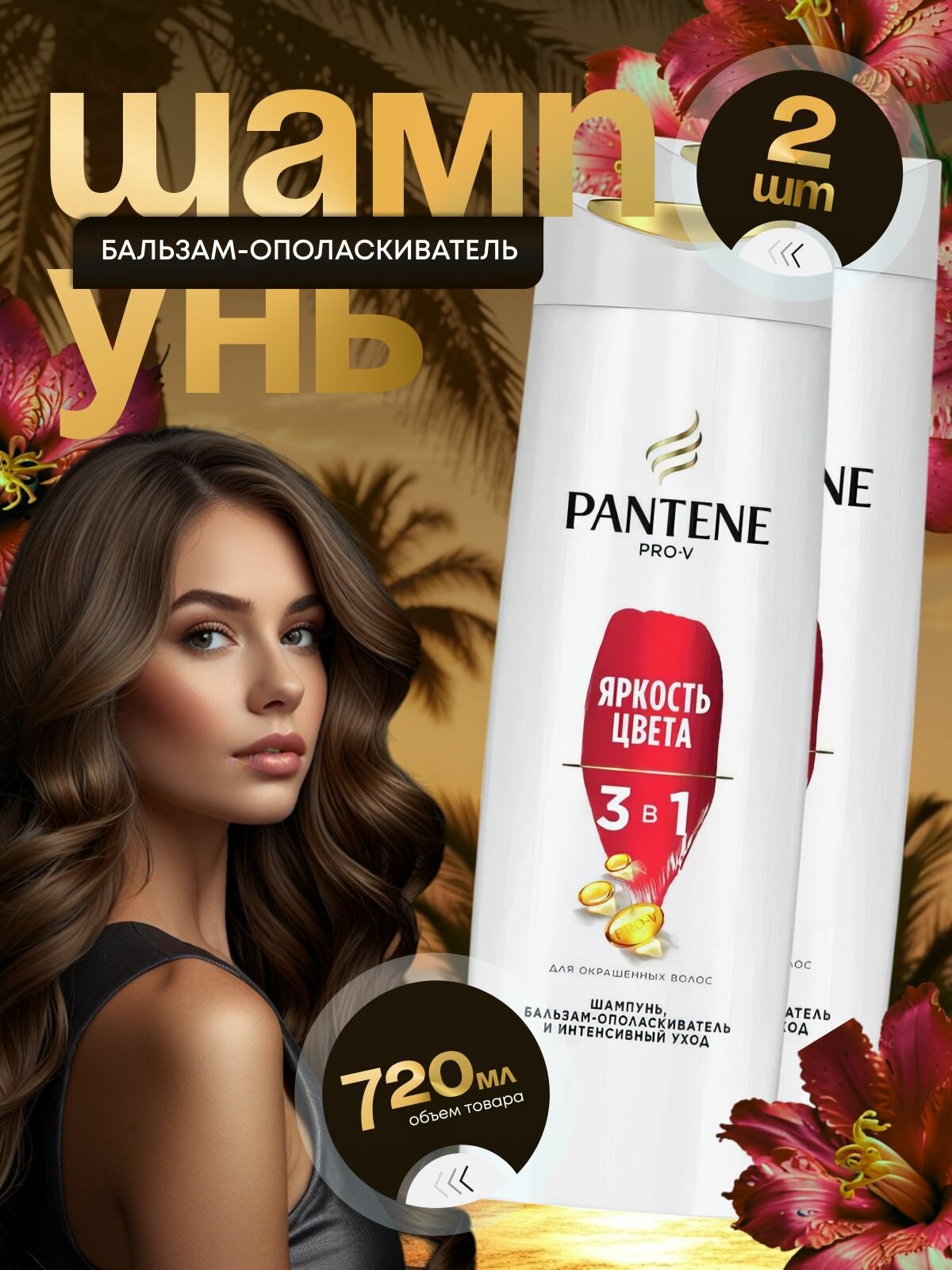 2в1 PANTENE Шампунь и бальзам для волос женский 3в1 Яркость цвета 720мл