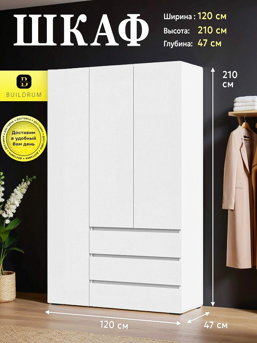 Шкаф трехстворчатый для одежды с ящиками и полками, белый гардероб, 120x208x46 см, Хелен ШК 06