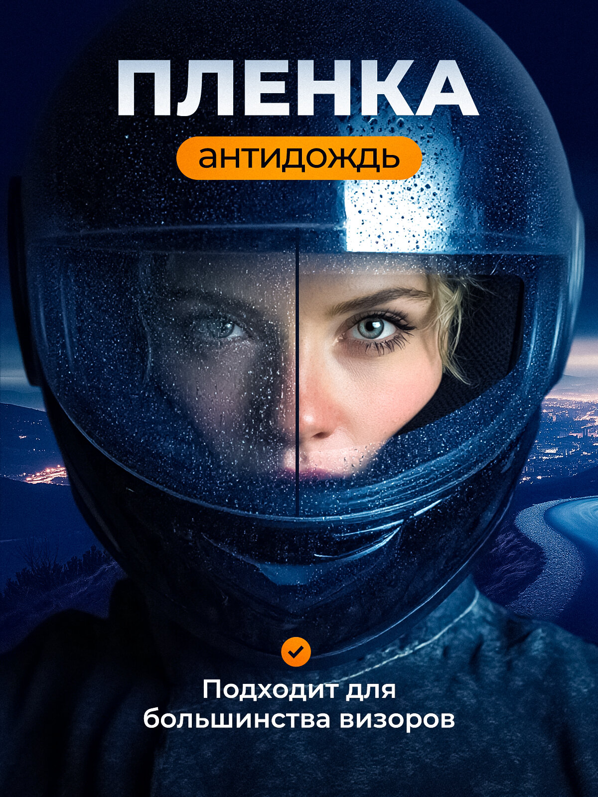 Пленка "Антидождь", термопластичный PET-пластик, универсальная, прозрачная