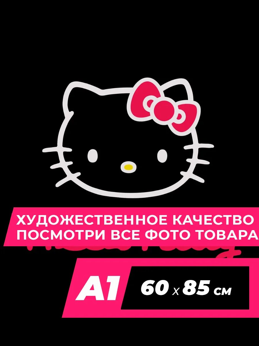 Постер Hello Kitty на стену 4 Хеллоу Китти A1, матовая фотобумага премиум качества